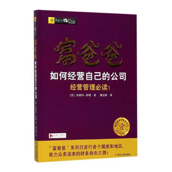 富爸爸如何经营自己的公司 金融与投资 书籍