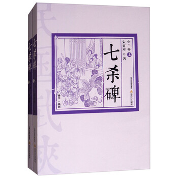 七杀碑.上册 朱贞木现货速发