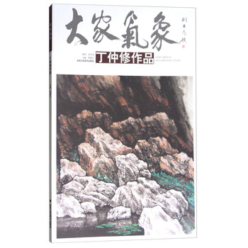 大家气象：丁仲修作品