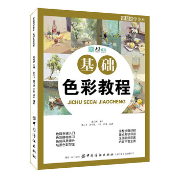 零基础学美术：基础色彩教程
