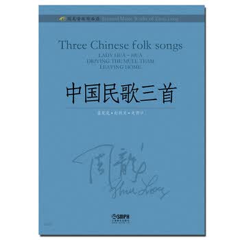 正版 新书--周龙音乐作品选：中国民歌三首9787552313260
