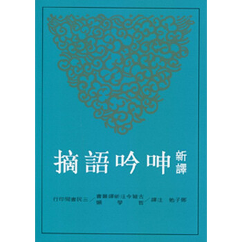 台版新译呻吟语摘/邓子勉/三民书局/哲学 伦理学