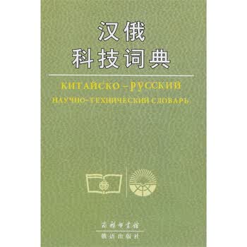 汉俄科技词典