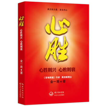 心胜 文学 金一南著 长江文艺出版社 9787535467775