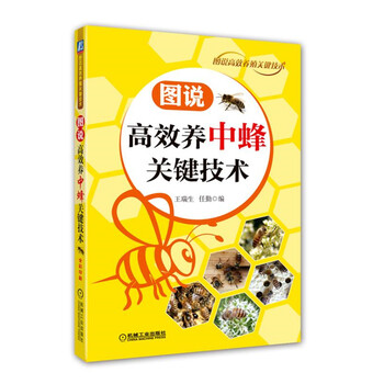 养蜂技术全图解：手把手教你如何养蜂【已选择系列为准】 彩图中蜂关键技术