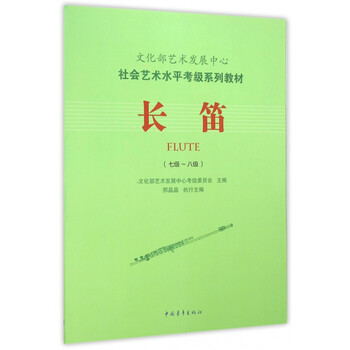 长笛(7级-8级社会艺术水平考级系列教材)