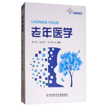 老年医学/老年医学丛书