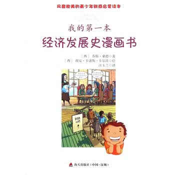 我的第一本经济发展史漫画书