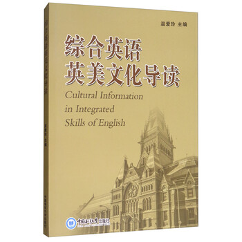 综合英语英美文化导读（英文版）