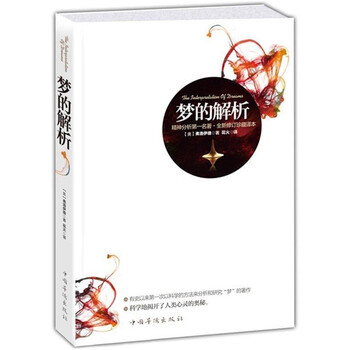 梦的解析(精神分析名著)