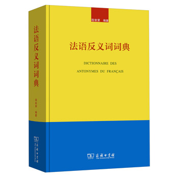法语同义词词典（修订版） 法语反义词词典