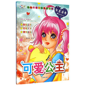 奇炫百变公主蒙纸涂色：可爱公主