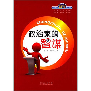   政治家的智谋9787209088626山东人民