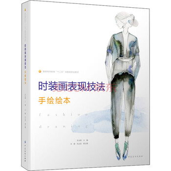 时装画表现技法：手绘绘本