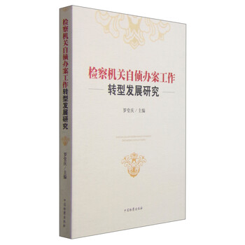检察机关自侦办案工作转型发展研究