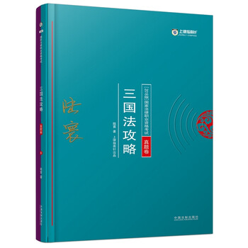 司法考试2018 2018年国家法律职业资格考试：陆寰三国法攻略·真题卷