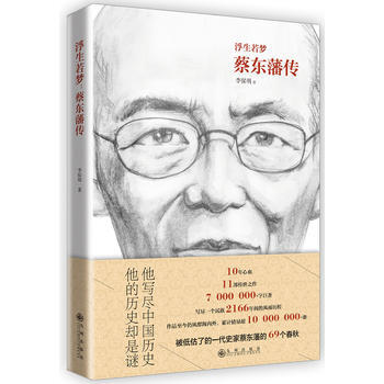 浮生若梦：蔡东藩传