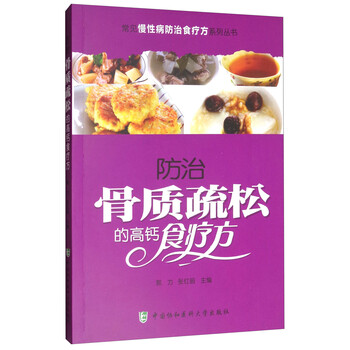 常见慢性病防治食疗方系列丛书：防治骨质疏松的高钙食疗方