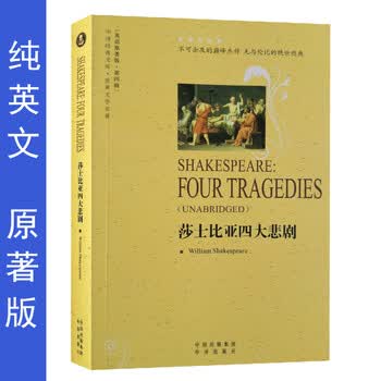 莎士比亚四大悲剧 英文原版书世界名著外国文学小说英语读物原著版纯英文外文初高中青少年大学生 包邮