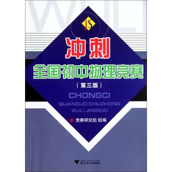 冲刺全国初中物理竞赛(第3版)