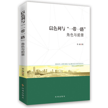 以色列与“一带一路”：角色与前景