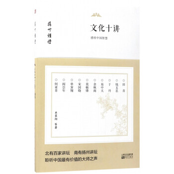 文化十讲(感悟中国智慧)/扬州讲坛
