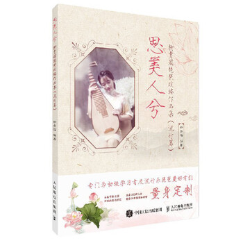 思美人兮 柳青瑶琵琶改编作品集 流行篇
