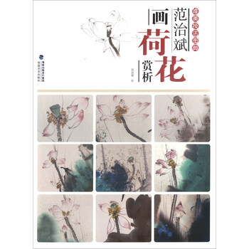 范治斌画荷花赏析/唯美技法图典