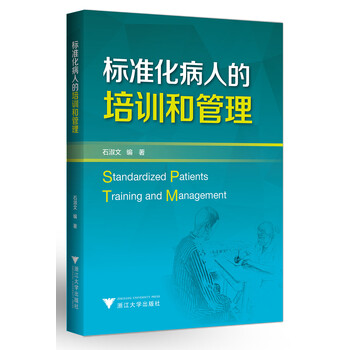 标准化病人的培训和管理