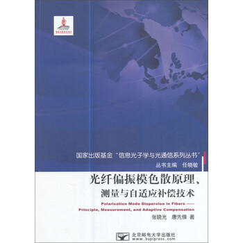  光纤偏振模散、测量与自适应补偿技术9787563550920