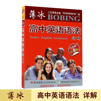 薄冰高中英语语法详解互联网 第5版双色彩印薄冰英语语法系列 高中英语语法大全要点