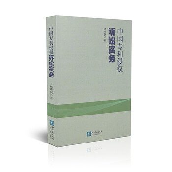 中国专利侵权诉讼实务