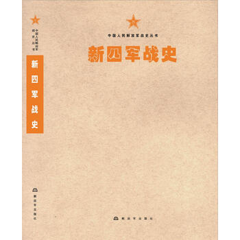 中国人民解放军战史丛书:新四军战史