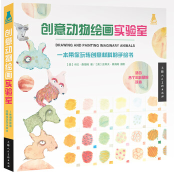 创意实验室系列图书·创意动物绘画实验室：一本带你玩转创意材料的手绘书