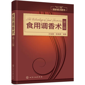 包邮 食用调香术(第三版) 食用合成香料香精调味品酱汁酱料制作大全书籍