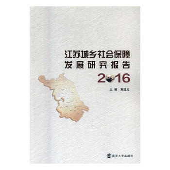 江苏城乡社会保障发展研究报告：2016/社会科学 / 社会保障/书籍