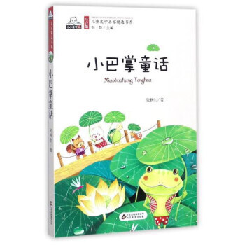 小巴掌童话/注音版儿童文学名家精选书系