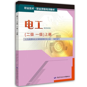 电工（二级 一级 上册）
