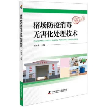 猪场防疫消毒无害化处理技术