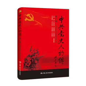 中共党史人物传·第63卷（陈毅 孔祥桢 楚图南 高语罕 阎宝航 王则鸣 李文林 刘清扬 朱蕴山）