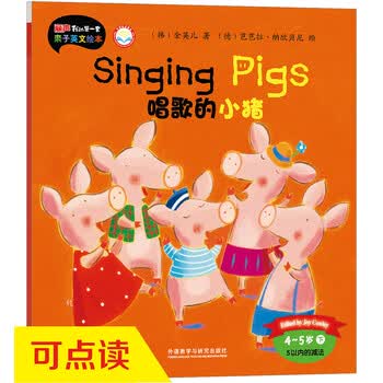 丽声我的第一套亲子英文绘本：唱歌的小猪（4-5岁下 点读版）