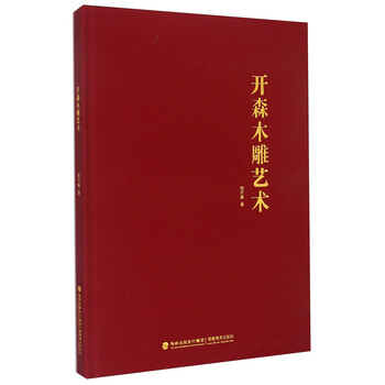 开森木雕艺术（精）