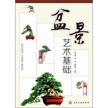 盆景艺术基础