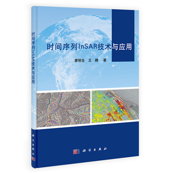 [按需印刷] 时间序列InSAR技术与应用
