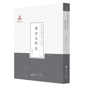 唐宋文学史/近代名家散佚学术著作丛刊·文学