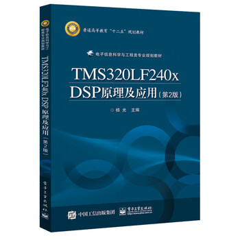 TMS320LF240x DSP原理及应用（第2版）