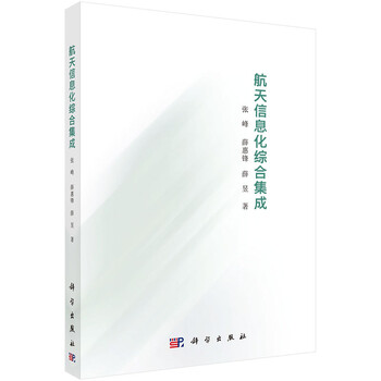 航天信息化综合集成/张峰,薛昱,薛惠锋