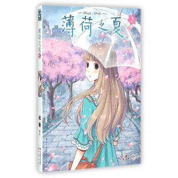 薄荷之夏(3)/青春校园系列/知音漫客丛书