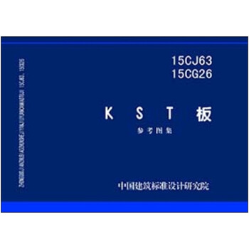 15CJ63 15CG26 KST板参考图集