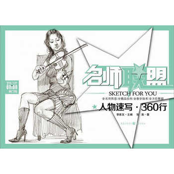 名师联盟：人物速写·360行